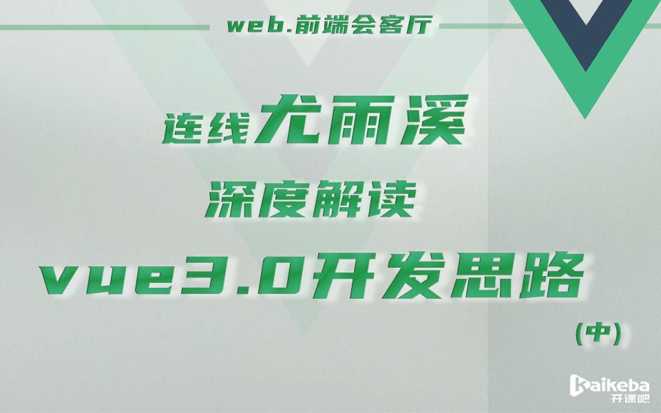 【Web前端会客厅】Vue之父尤雨溪深度解读Vue3.0的开发思路(中)