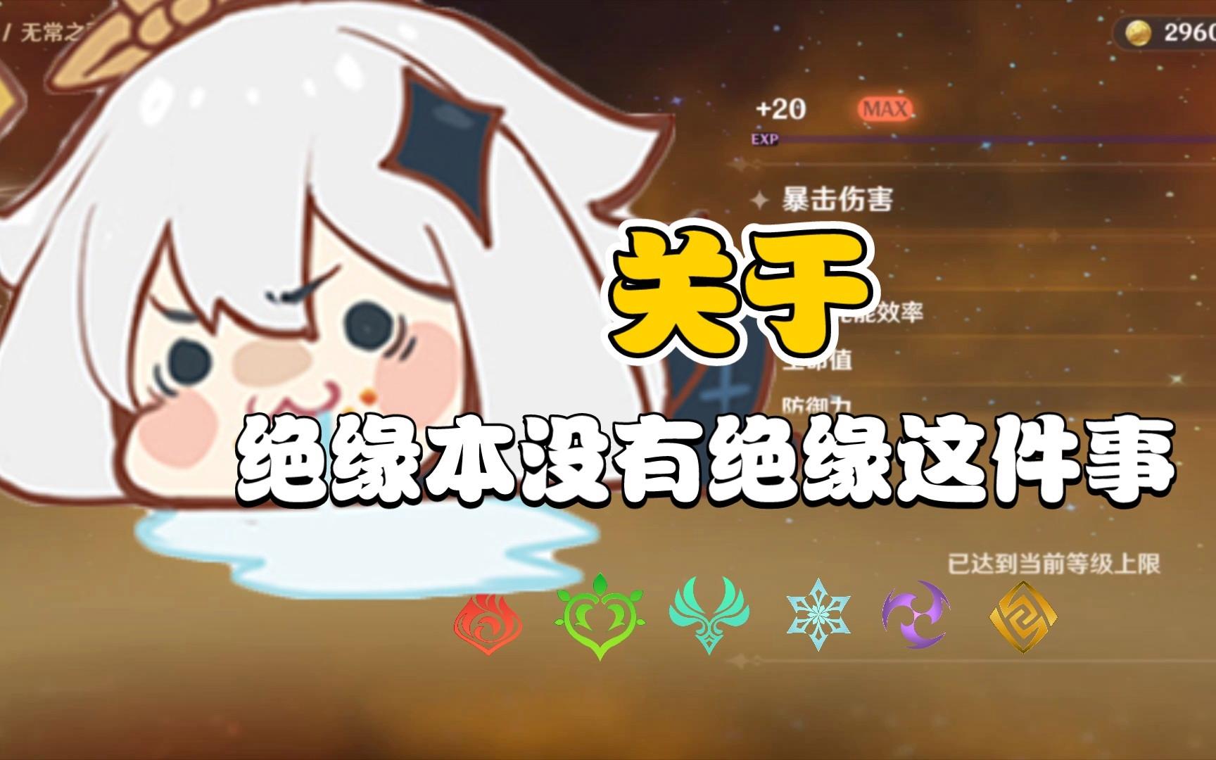 讲个笑话,绝缘本没有绝缘,双爆强化雨露均沾