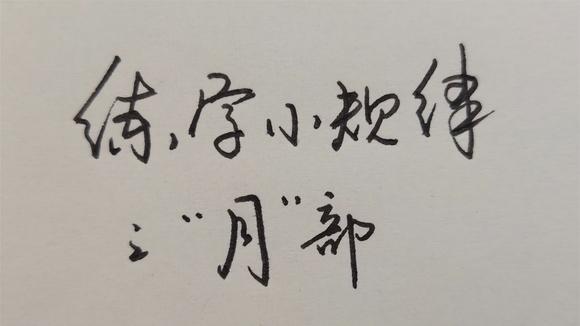 两种规律写好月字结构,一学就会的练字小规律