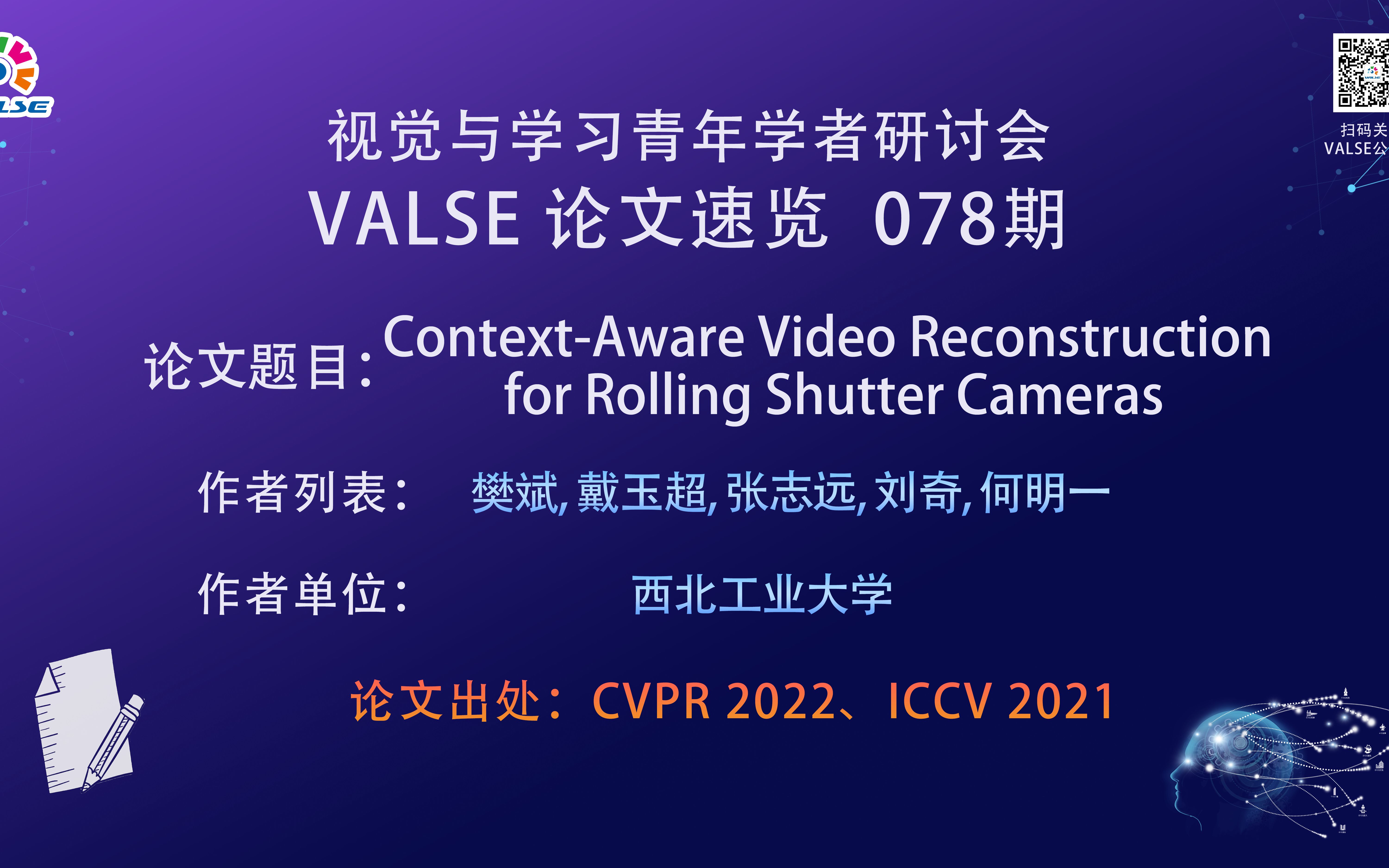 【VALSE论文速览-78期】Context-Aware Video Reconstruction for ...