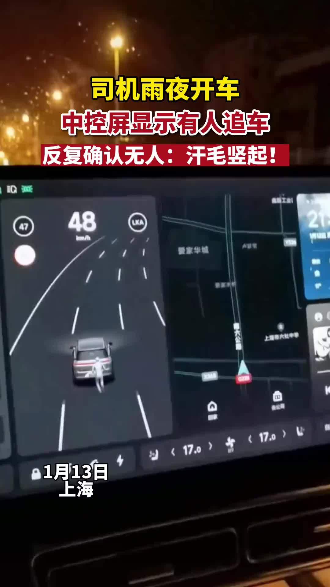 司机雨夜开车,中控屏显示有人追车,反复确认没有人