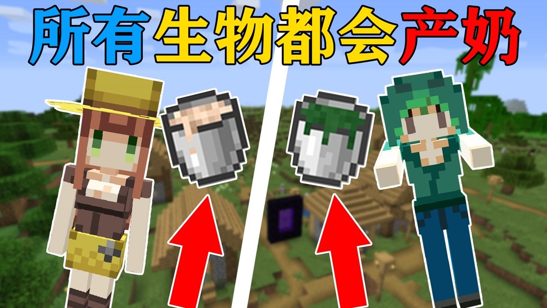 MC当所有生物都可以产奶3?我还加上了娘化模组!会发生什么?