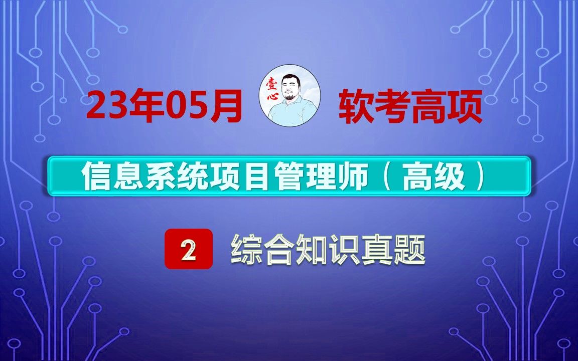 【壹心】信息系统项目管理师-软考高项-高级职称-综合知识