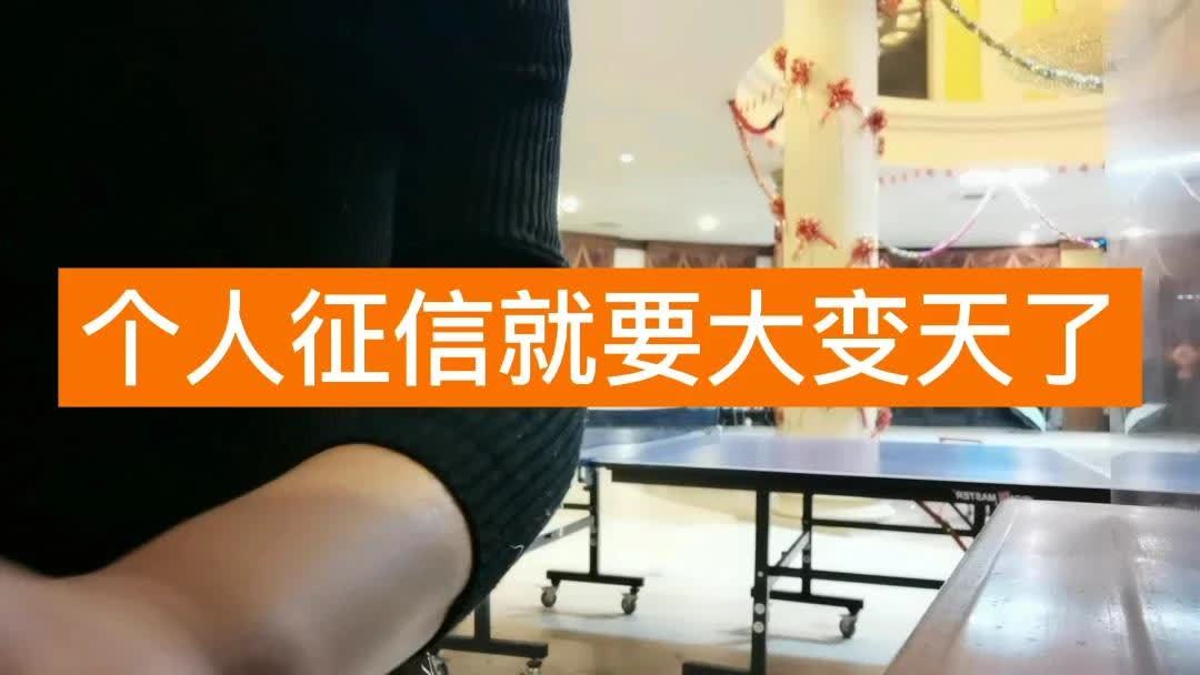 个人征信马上就要大变天了