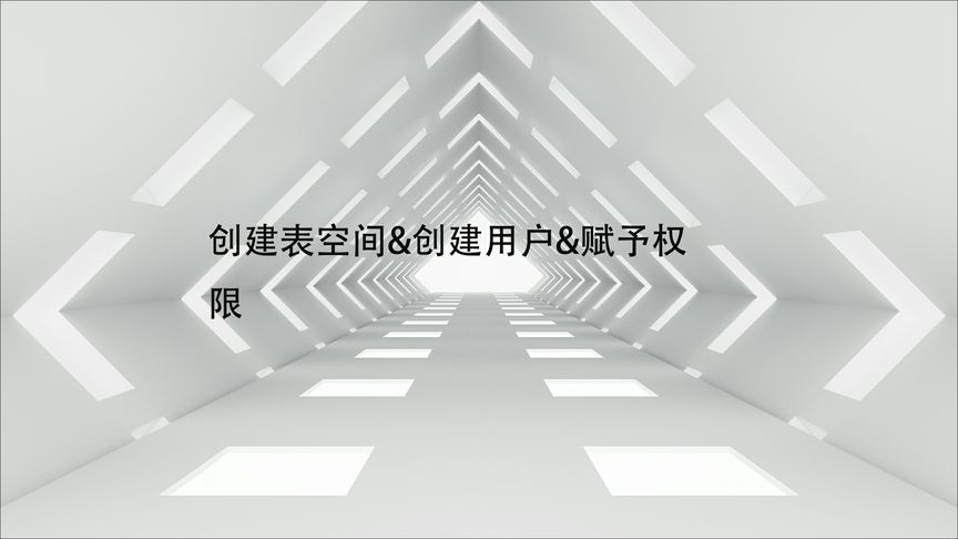 Oracle数据库教程_创建表空间&创建用户&赋予权限