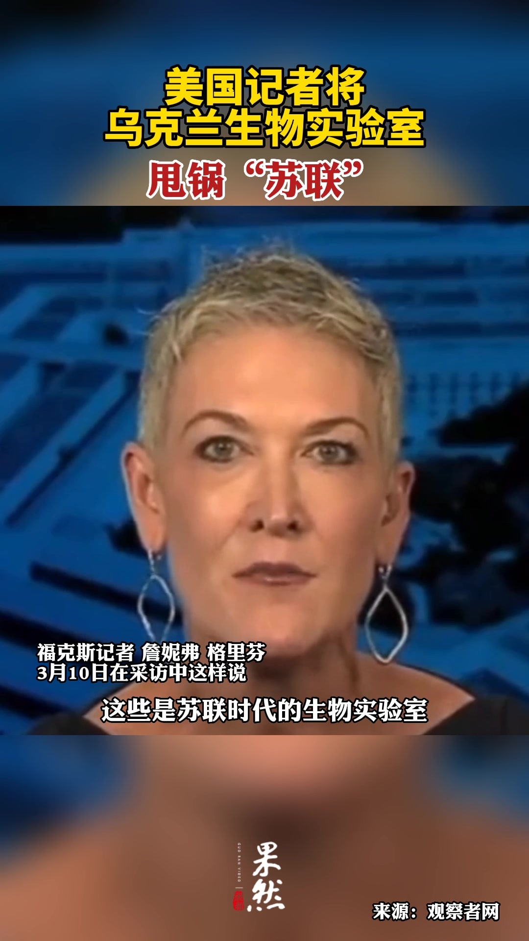 将乌克兰生物实验室"甩锅"给俄罗斯…