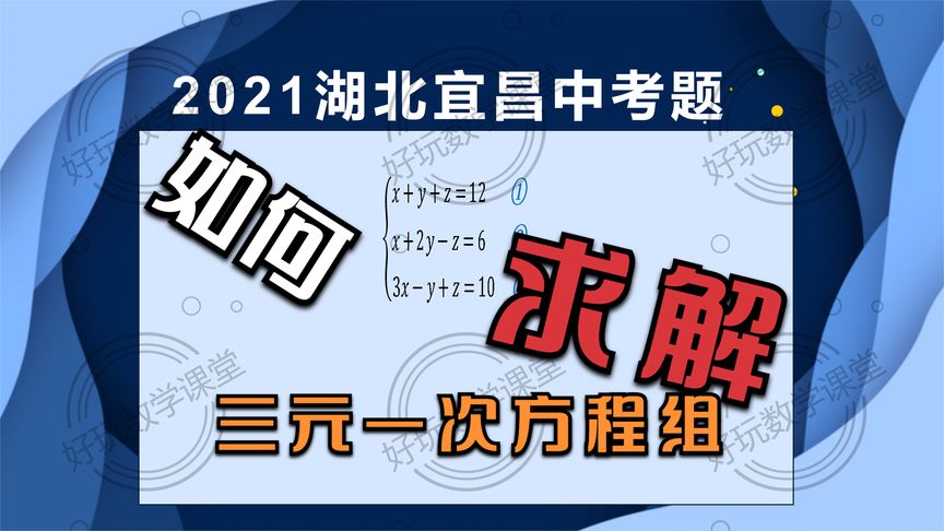 七下数学解二元一次方程组三元一次方程组.mp4