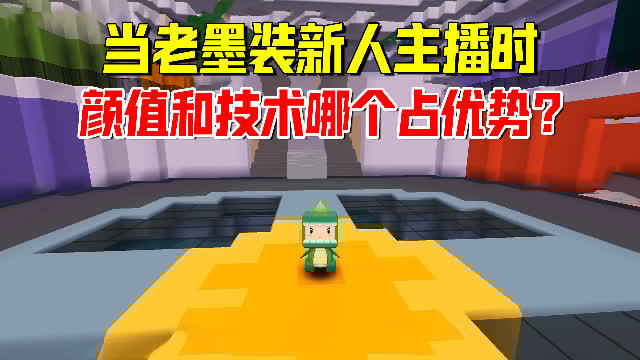 迷你世界;当满级主播装新人主播时,颜值和技术哪个占优势?