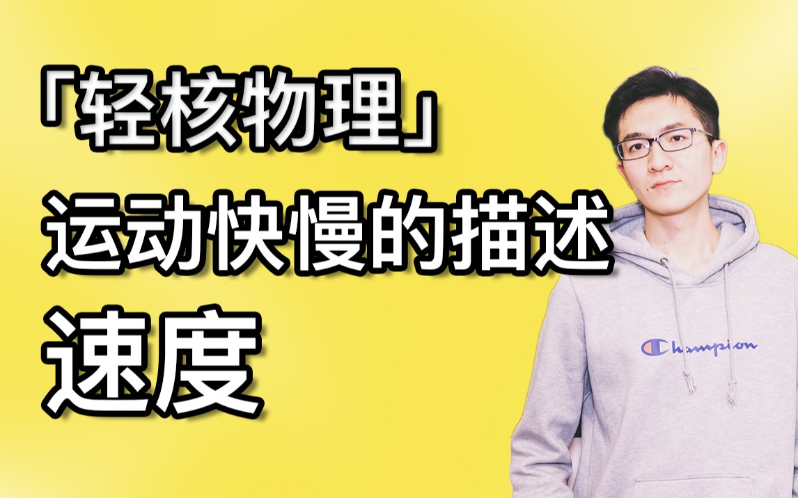 【轻核物理】“运动快慢的描述” 速度【大宽物理】