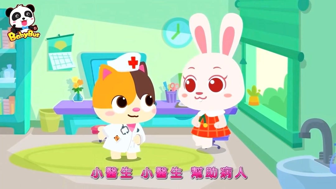 宝宝巴士儿歌动画 我是小医生,帮助病人