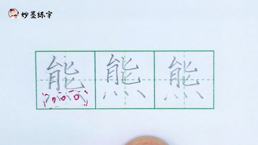 硬笔书法二年级上册语文同步生字“熊”的写法