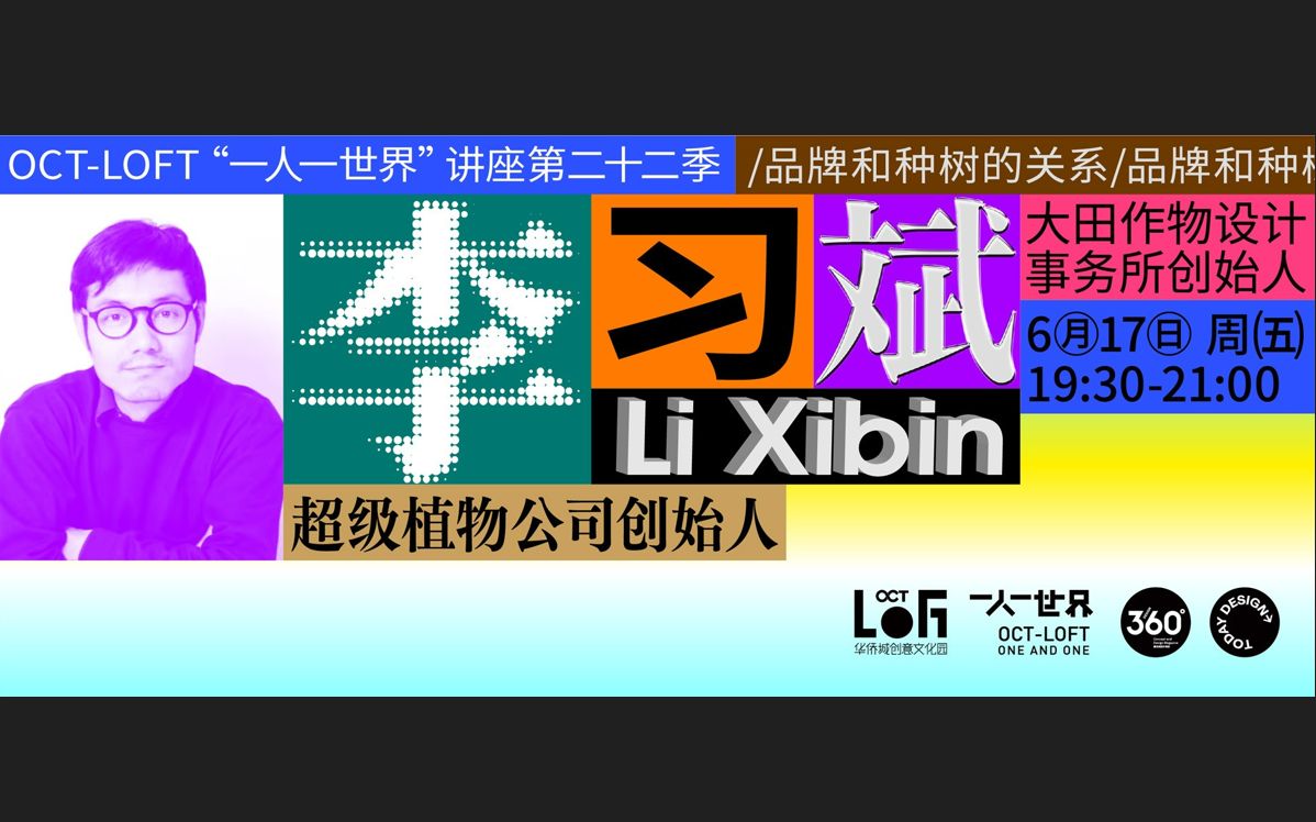 【OCT-LOFT“一人一世界”讲座第22季——新青年与新商业|第三场】...