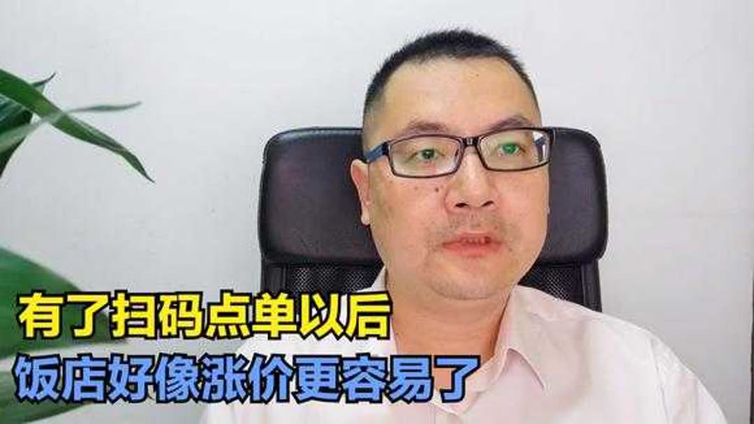 有了扫码点单以后,饭店涨价好像比原来更容易了