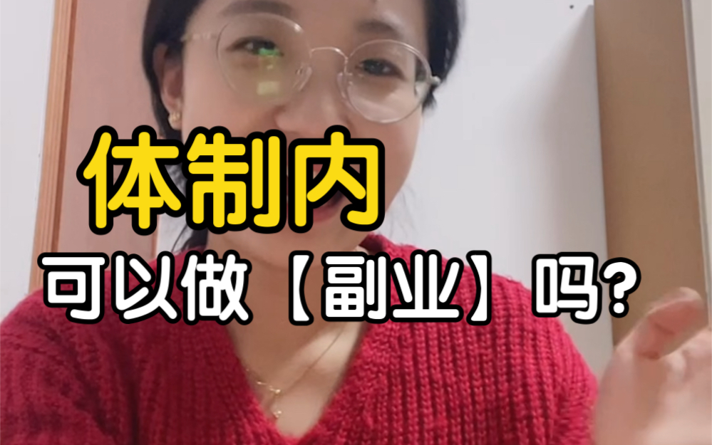 体制内的你,可以做哪些【副业】呢?