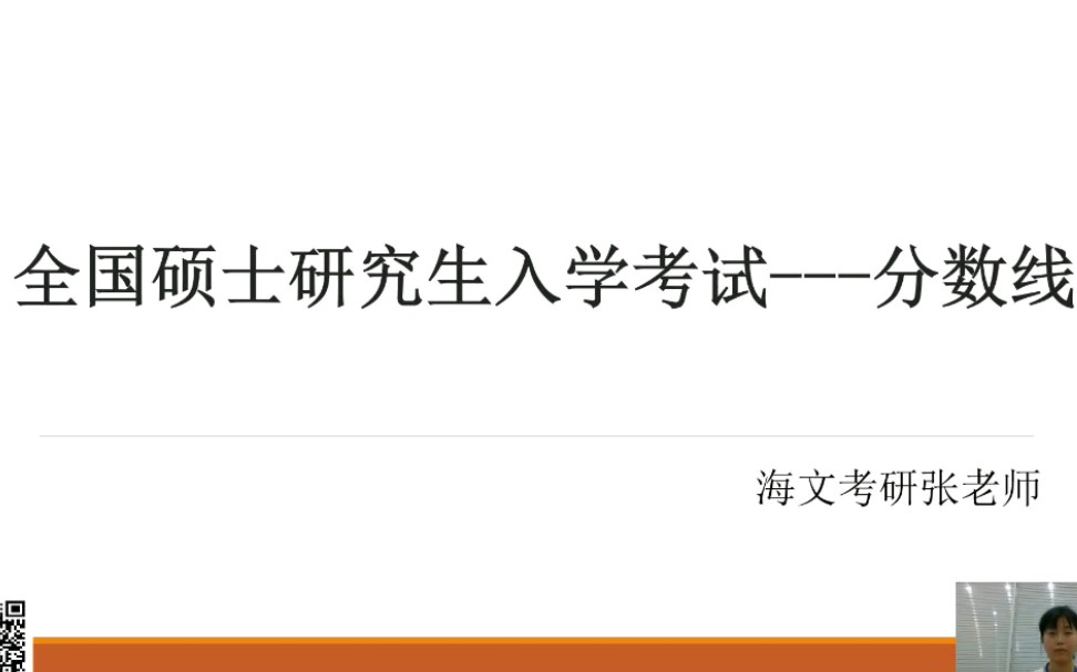 全国研究生入学考试--分数线(张老师讲考研04)