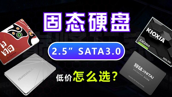2.5英寸SATA3.0固态硬盘新史低