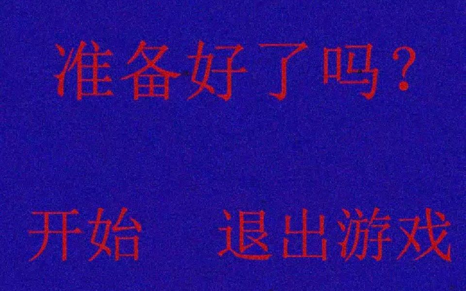 【模拟恐怖/互动】一个奇怪的游戏,你能否改变命运