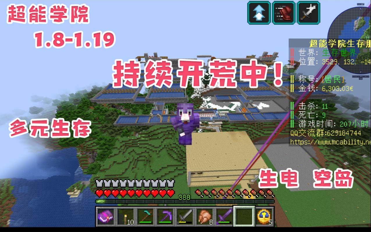 【Minecraft】我的世界1.8-1.19 多元生存生电空岛超能学院持续开荒中...