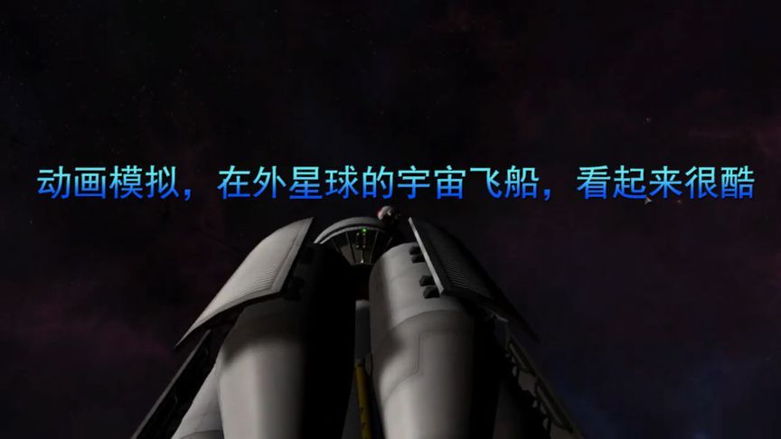 动画模拟,在外星球的宇宙飞船,看起来很酷