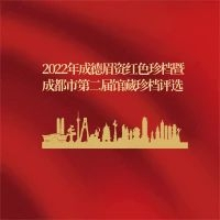 2022成德眉资红色珍档 