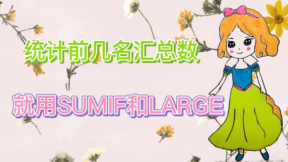 统计前几名的汇总,再也不用排序啦,一个公式就可以完成,Easy!