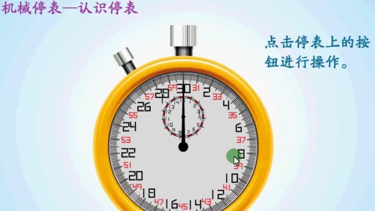 机械停表的使用