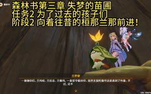 森林书第三章 失梦的苗圃任务2 为了过去的孩子们阶段2 向着往昔的桓...