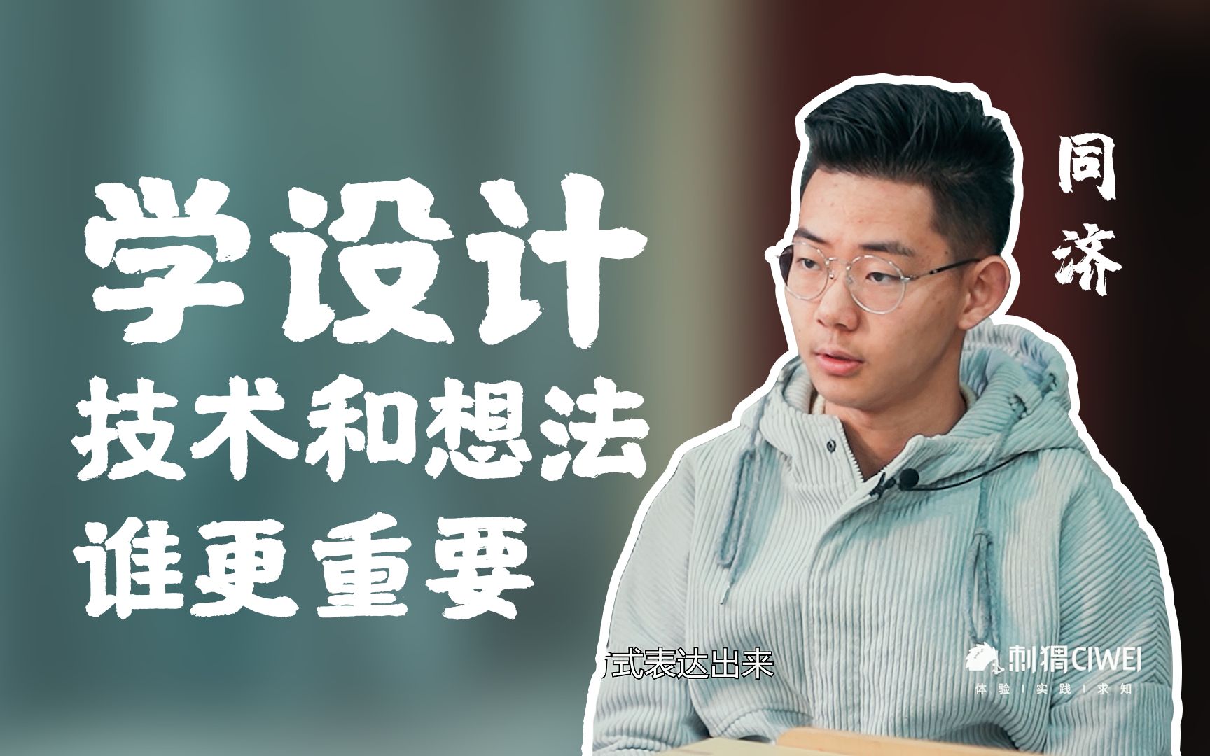 【哈喽名校】学设计,技术和想法谁更重要?同济大学 工业设计系!刺猬...
