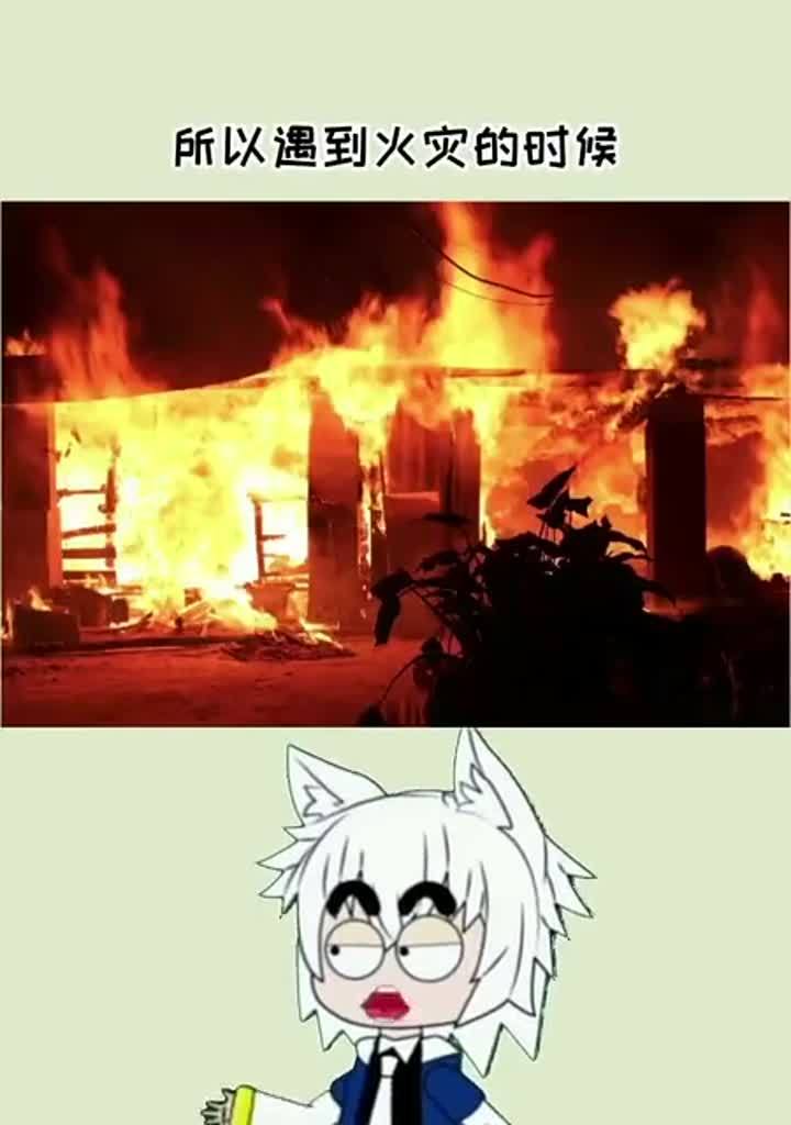 火灾时你知道应该怎么做吗?冷知识