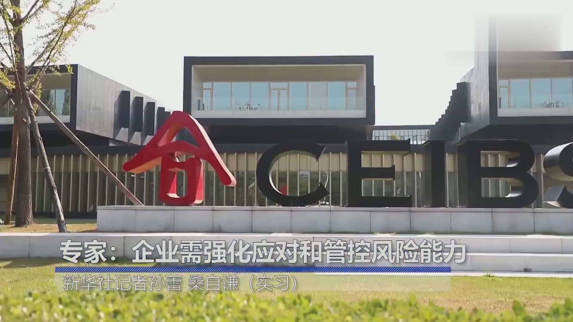 专家:企业需强化应对和管控风险能力