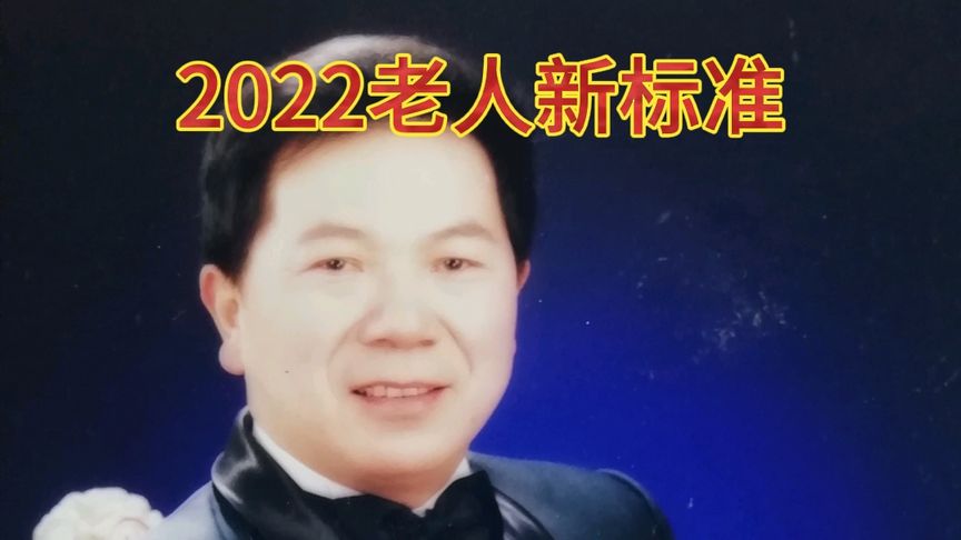 世卫组织划定:2022老年人新标准,你属于哪一档?