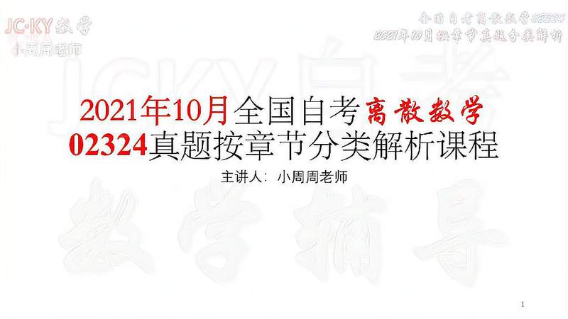 (选讲5)2021年10月全国自考离散数学02324真题第1章解析