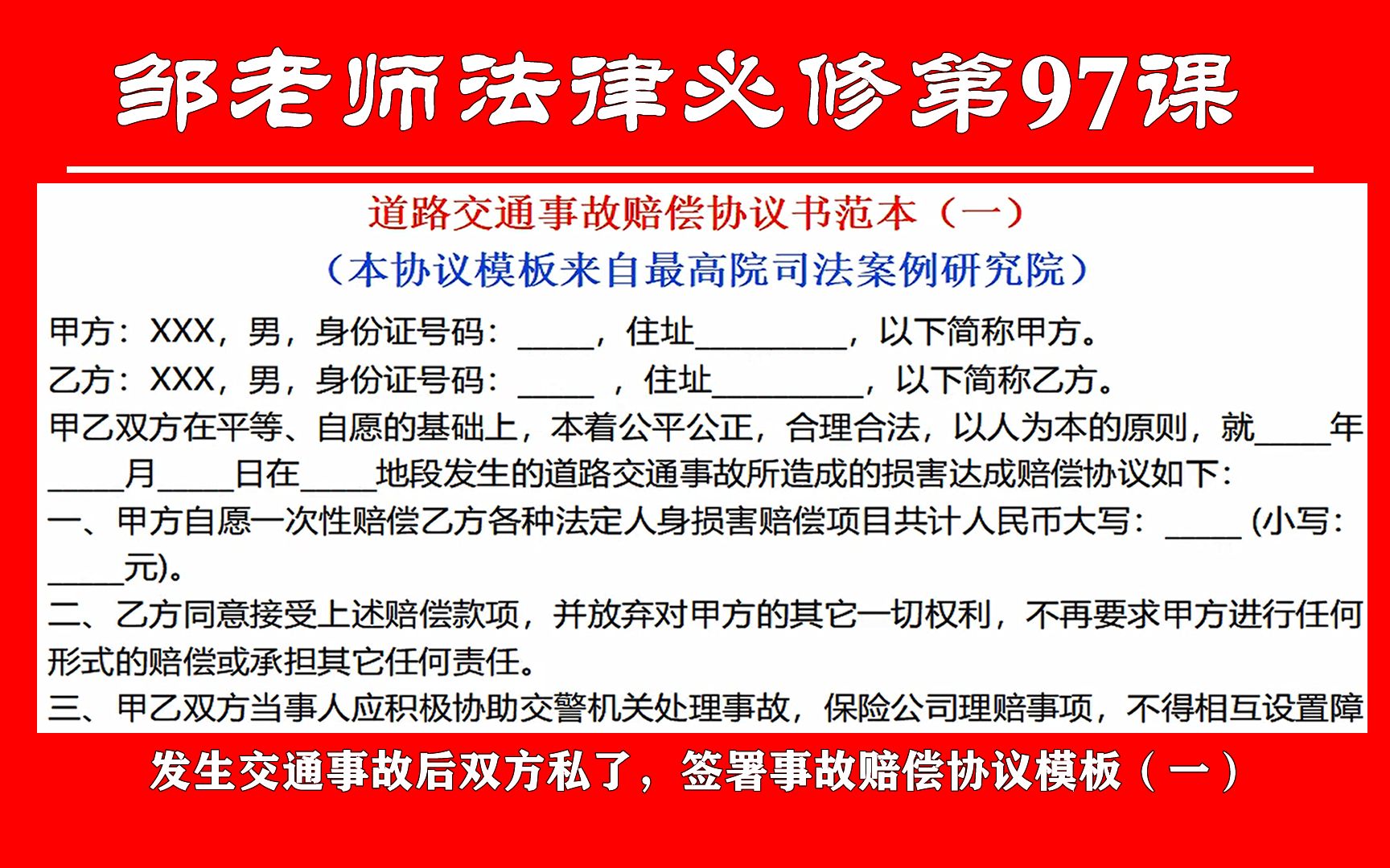 第97课:发生交通事故后双方私了,签署事故赔偿协议模板(一)