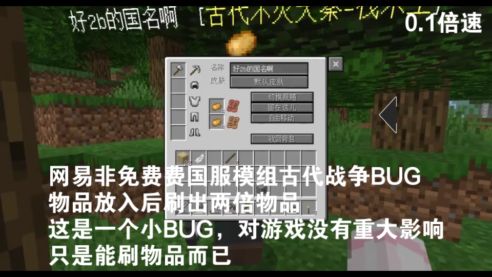 我的世界网易版手游模组古代战争出现无限刷物品严重BUG