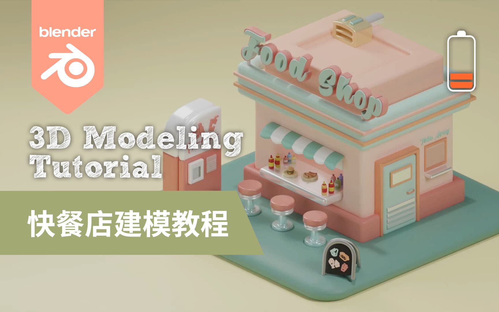 3D可爱快餐店 | Blender教程建模