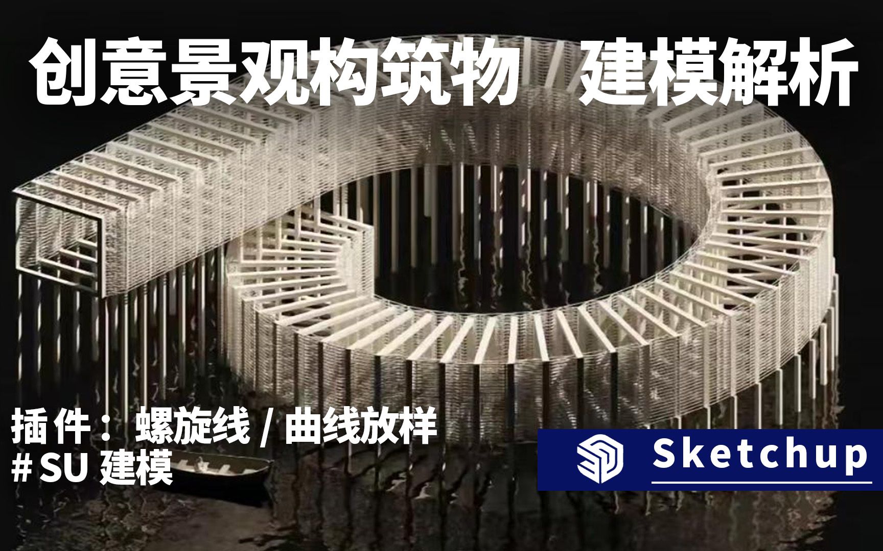 su建模,创意景观构筑物建模解析