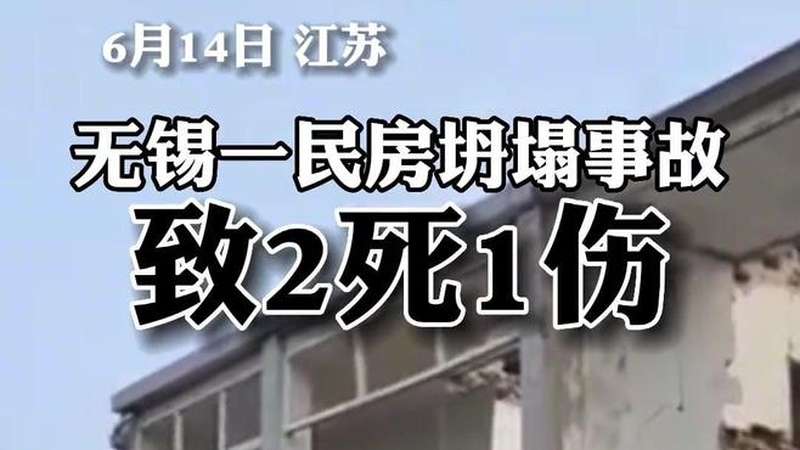 6月14日江苏无锡滨湖区一民房部分坍塌3名被困人员1人送医救治2人...