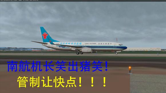 模拟飞行xp11,南航机长笑出猪叫,管制让动作快点!