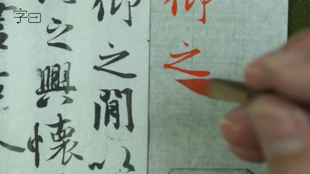 王羲之兰亭序,陈国昭临摹及讲解,第18集