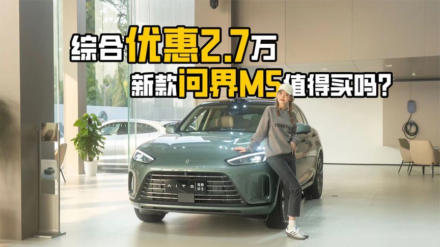 综合优惠2.7万,新款问界M5值得买吗