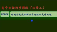 高中生物同步课程 必修二 遗传与进化 第23集 利用分离定律解决自由...