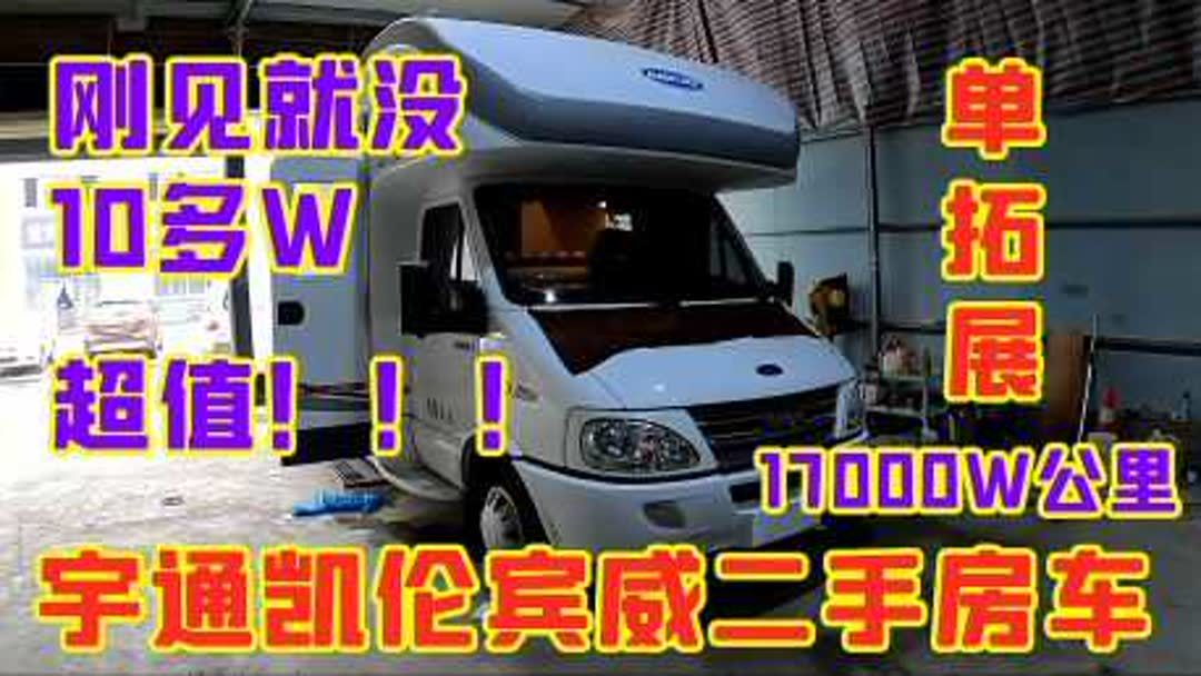 十几W的单拓展宇通凯伦宾威二手依维柯房车,刚到店10分钟就卖了