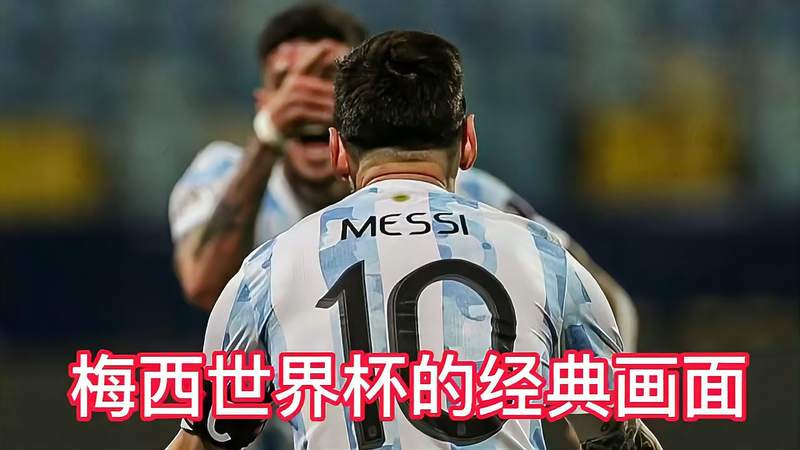 梅西时刻 -卡塔尔世界杯上梅西那些足以载入史册的经典画面!