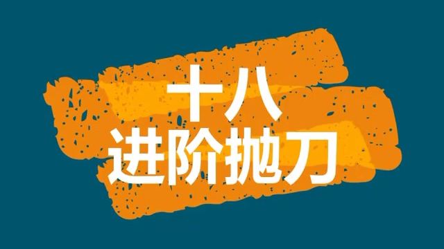 第18集 进阶抛刀#蝴蝶花式刀 #csgo蝴蝶基础教程 #csgo蝴蝶