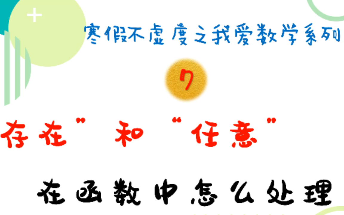 存在和任意出现在函数中怎么处理,看这个视频就全懂啦【未知数wyt】