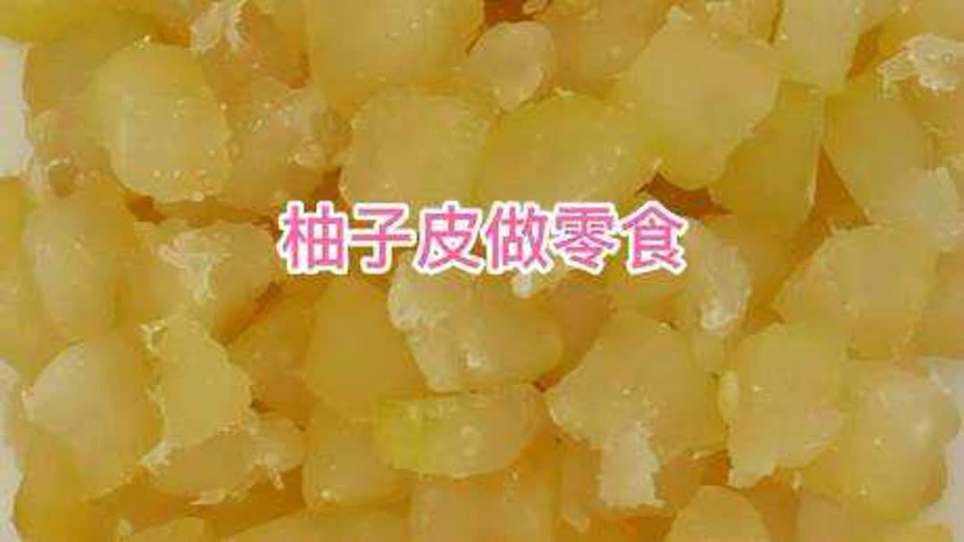 柚子全身都是宝,用柚皮做零食不仅好吃还有清热抗养化的功效