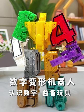 家里有2-10岁孩子的看过来了,试试这款数字变形机器人,帮助孩子认识...