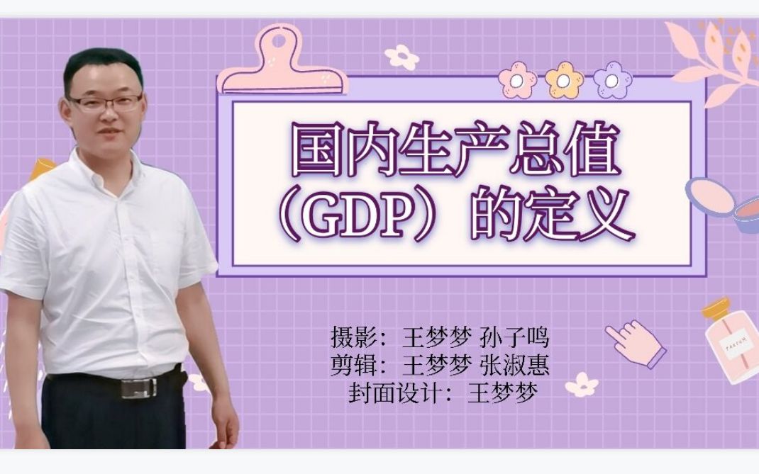 1.2.1国内生产总值(GDP)的定义-宏观经济学-高鸿业、马工程《西方...