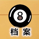 八号档案 