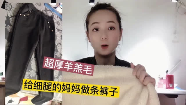 超厚针织羊羔毛面料给怕冷的妈妈做她喜欢的裤子